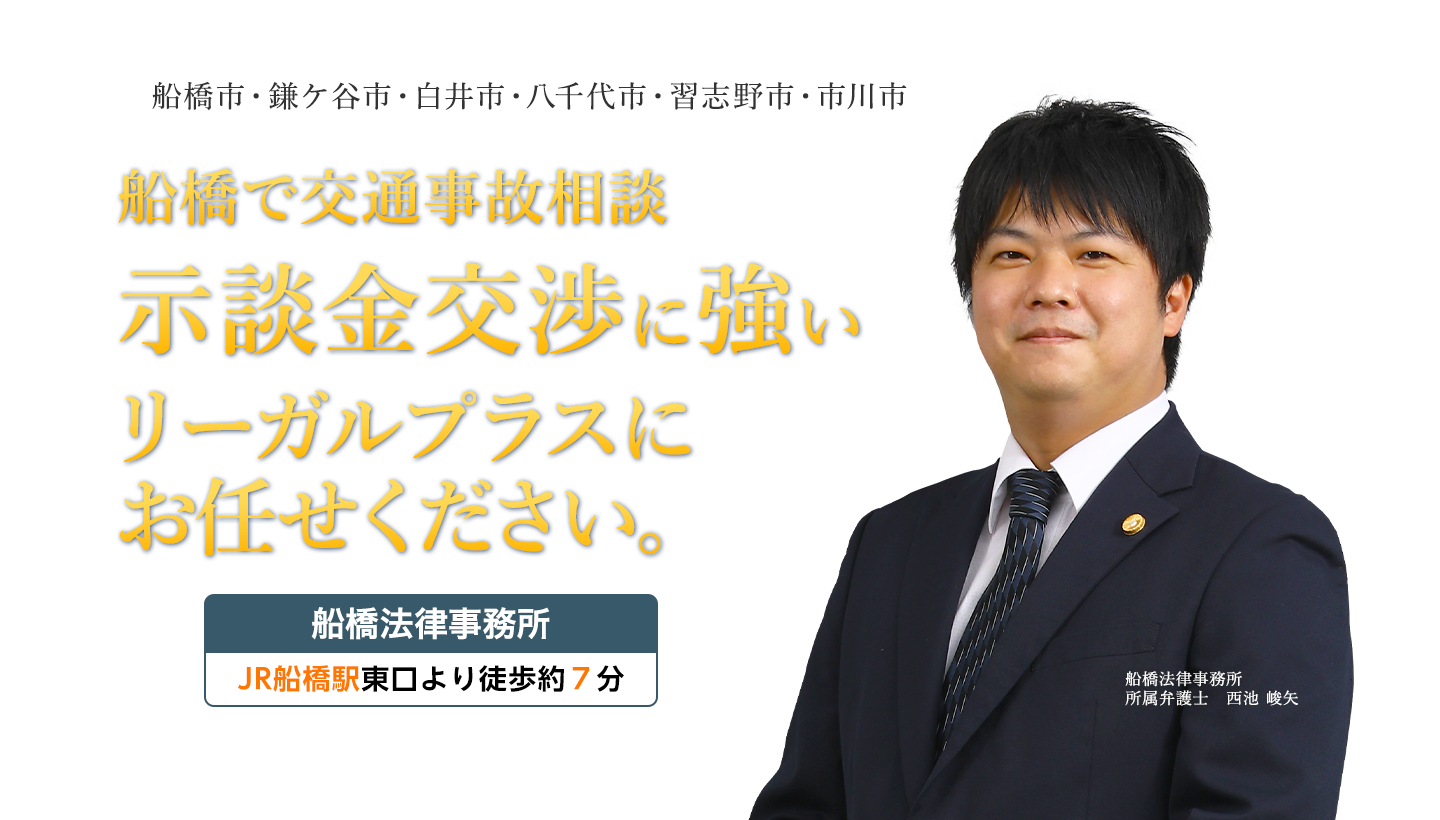 【相談無料】船橋を中心に、京葉地域で交通事故の示談金増額交渉なら弁護士法人リーガルプラス